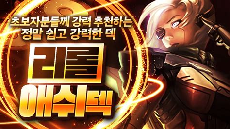 【롤토체스 강의】너무 강해서 너프까지 먹었습니다 안 겹치면 꼭 해보세요 우세 애쉬 리롤덱 핵심공략롤토체스 시즌8 티어덱 1티어 챌린저 구루루 초보자 강의 레이저단 레넥톤