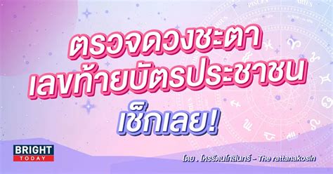 ดวงเลขบัตรประชาชน เลขท้ายบัตรประชาชน 0 9 ไปเช็กกันเลย