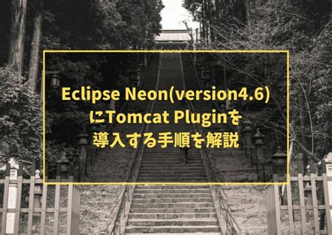 Eclipse Neonversion46 にtomcat Pluginを 導入する手順を解説