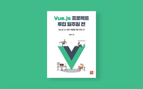 vue js 프로젝트 투입 일주일 전