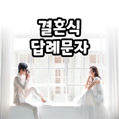 결혼식 답례문자 혼주 답례글 감사문구 인사말 네이버 블로그