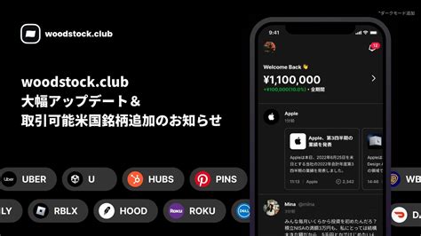 1000円からの米国株投資woodstockclubが大幅アップデート。新機能に加えて銘柄追加により、560以上の銘柄取引を可能に