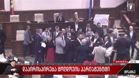 დაპირისპირება მოლდოვის პარლამენტში Youtube