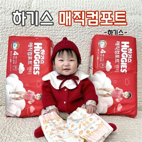 뒤집기 되집기 하는 아기 기저귀 하기스매직컴포트 팬티형 추천드려요 네이버 블로그 뒤집기 되집기 하는 아기 기저귀 하기스매직컴포트 팬티형 추천드려요 네이버 블로그