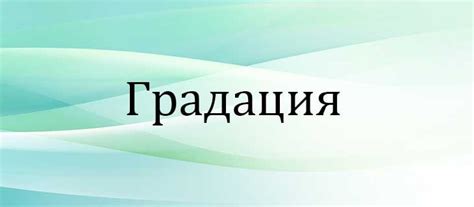 Что такое градация в литературе значение слова примеры