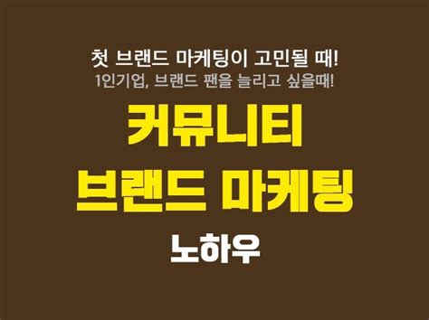 커뮤니티를 이용해 브랜드 성장 시키는 노하우 크몽