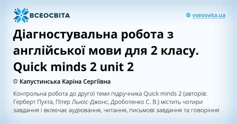 Діагностувальна робота з англійської мови для 2 класу Quick Minds 2 Unit 2 Англійська мова