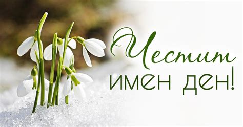 Ето кой празнува имен ден днес Dama Bg Любимият сайт на всяка дама