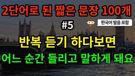 2단어로 된 영어 문장 100개 5 영어기초회화 꾸준한 반복 듣기로 영어와 친해지고 자신감을 가지시길 바랍니다 Youtube