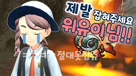 역대급으로 위유이 못 잡는 여자⭐포켓몬스터 스칼렛 바이올렛 Youtube