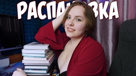 РАСПАКОВКА #4 | Манхва, маньхуа и не только - YouTube