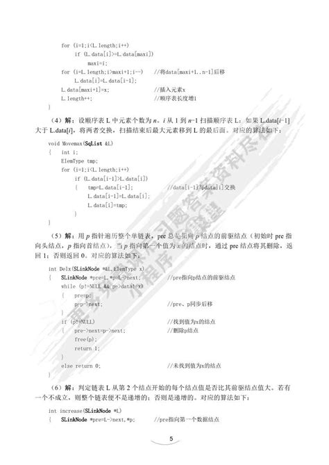数据结构简明教程第2版 微课版李春葆课后习题答案解析