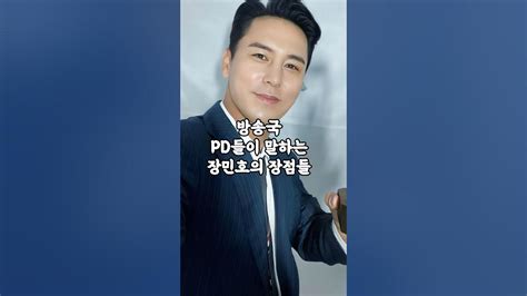 방송국 Pd들이 말하는 장민호의 장점들 Youtube