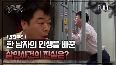 실제상황 한 남자의 인생을 바꾼 살인사건의 진실은 Full영상 Youtube