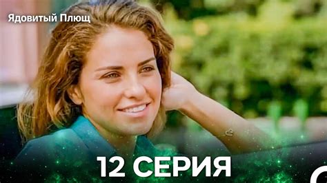 Ядовитый Плющ 12 Серия русский дубляж Youtube