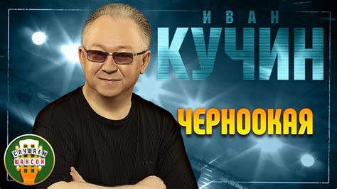 ИВАН КУЧИН ЧЕРНООКАЯ ЛУЧШИЕ ПЕСНИ - YouTube