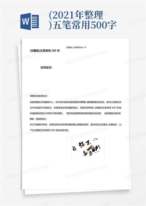 2021年整理 五笔常用500字word模板下载 编号lmzppeaa 熊猫办公