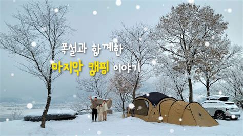 고립될뻔 했던 폭설 캠핑 하루종일 내리는 눈 설중 가족캠핑 동계 좌식세팅 2박3일 캠핑음식 겨울 뷰 좋은