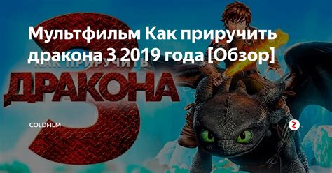 Мультфильм Как приручить дракона 3 2019 года [Обзор] Coldfilm Дзен
