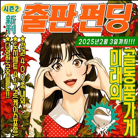 시즌2 단행본 텀블벅 펀딩 진행중 오늘의 오컬트 만화를 대표하는 전설적인 웹툰 시즌2가 단행본으로 찾아왔습니다 ★도서세트 4 5 6 7권 제작 ★세트 케이스