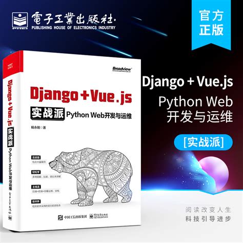 官方正版 django vue js实战派——python web开发与运维 django编程开发与运维方法技巧django的docker