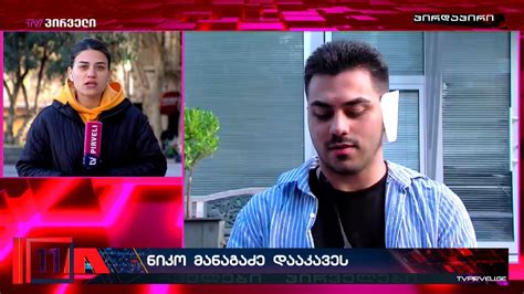 შურისძიება ნაძვის ხის ანთების ჩაშლილი ღონისძიების გამო რეჟიმმა ნიკო მანაგაძე ქუჩიდან გაიტაცა