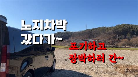 영하 13도 노지차박 가능 노지캠핑 뷰맛집 설중캠핑은 무서워 Youtube