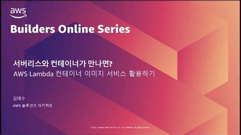 aws lambda 컨테이너 이미지 서비스 활용하기 김태수 aws builders online series 김태수