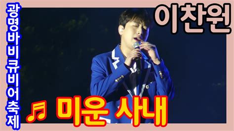 직캠 230829 광명 바비큐 비어 페스티벌 이찬원 미운 사내 Youtube