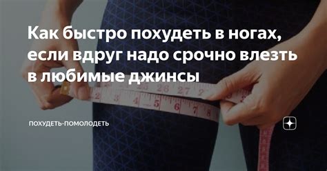 Как быстро похудеть в ногах если вдруг надо срочно влезть в любимые джинсы Похудеть