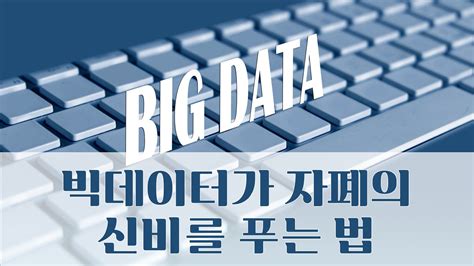 함께웃는재단 발달장애바로알기 빅데이터가 자폐의 신비를 푸는 법 4차 산업혁명의 핵심 기술 중 하나라고도 알려진 ‘빅데이터 자폐와 관련된 유전 연구에도 접목되고