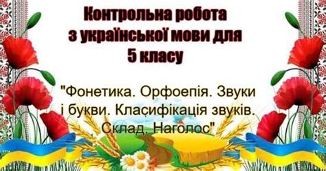 Контрольна робота для 5 класу з української мови Фонетика Орфоепія Звуки і букви