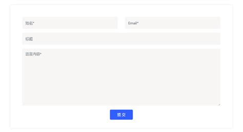 bootstrap留言表单样式代码