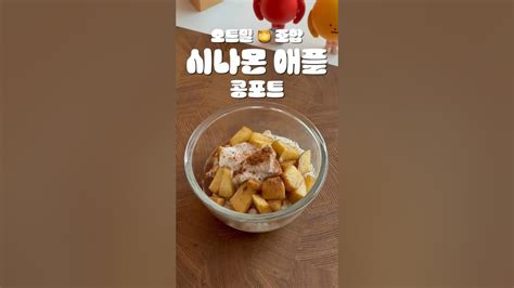 오트밀 🍯조합 시나몬 애플 콩포트 레시피 Youtube
