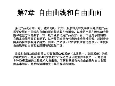 第7章 自由曲线和自由曲面 Word文档在线阅读与下载 无忧文档