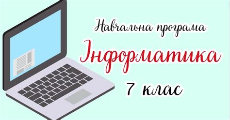 Навчальна програма «Інформатика 7 клас НУШ на основі модельної програми авт Морзе Барна