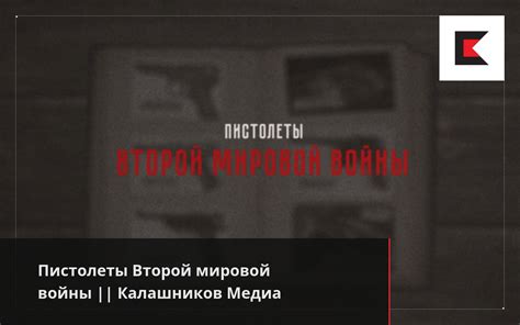 Пистолеты Второй мировой войны Калашников Медиа