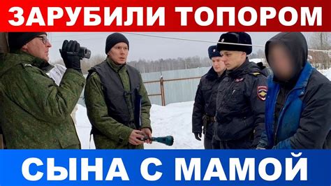 Сына с Мамой зарубили топором в Удмуртии Youtube