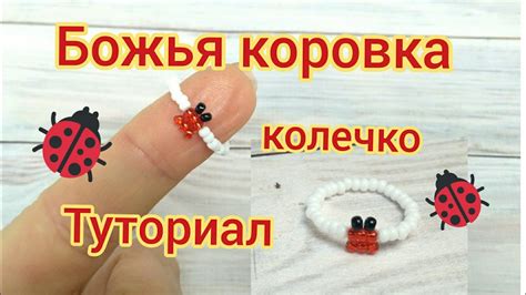 Божья коровка из бисера / кольцо с божьей коровкой Туториал - YouTube