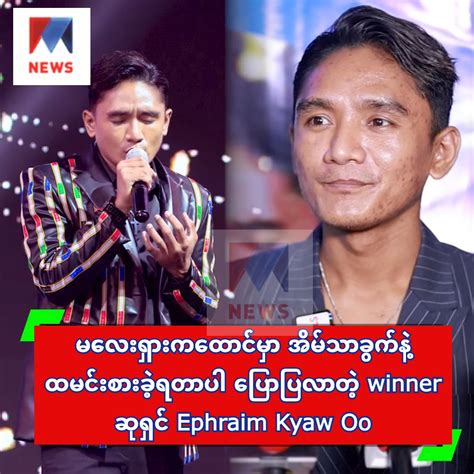 Mm ‘ မလေးရှားမှာ ထောင် ၆ လ ကျခဲ့တာကို ထုတ်ဖော် ပြောရတာကို မရှက်ပ