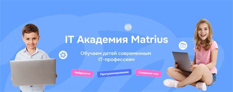 Matrius Академия It навыков для детей 2023 ВКонтакте