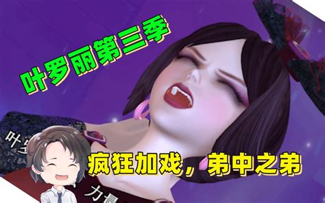 疯狂加戏，弟中之弟，叶罗丽第三季【周余】 哔哩哔哩