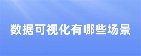 数据可视化有哪些场景
