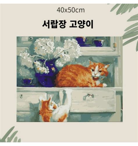 인상파 유화 그림그리기세트 고양이 Diy 개업선물 현관풍수 유화diy 돈들어오는 Diy그리기 유화아트 캔버스 티몬