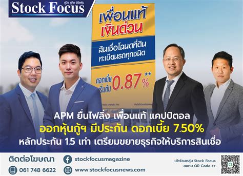 Apm ยื่นไฟลิ่ง เพื่อนแท้ แคปปิตอล Stock Focus Magazine