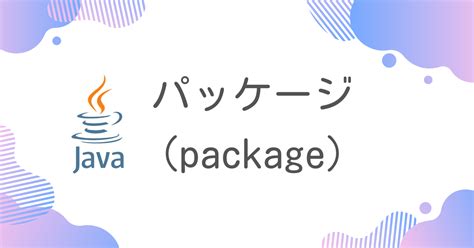 パッケージ（package） Javaちょこっとリファレンス