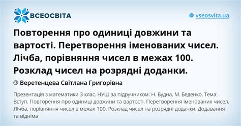 Повторення про одиниці довжини та вартості Перетворення іменованих чисел Лічба порівняння