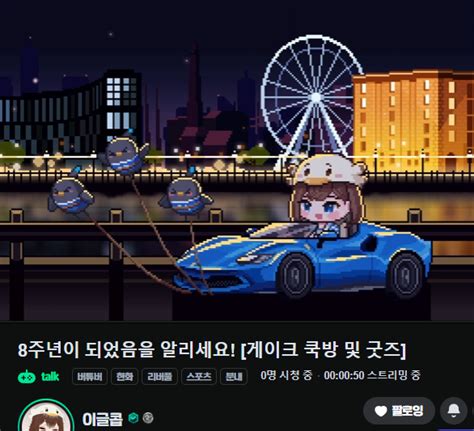 오늘 8주년 기념 케이크 만드는 사람 방송 On 치지직 에펨코리아