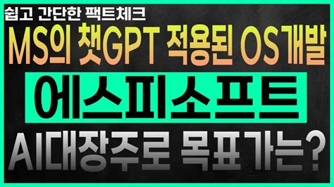 에스피소프트 Ai대장주로 목표가는 Youtube