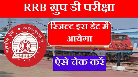 rrb exam नई अपडेट ग्रुप डी का रिजल्ट इस डेट पर आयेगा जानें कैसे चेक